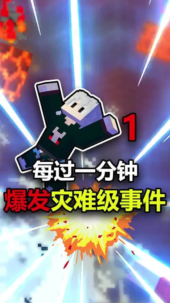 大爆炸 我的世界 正能量