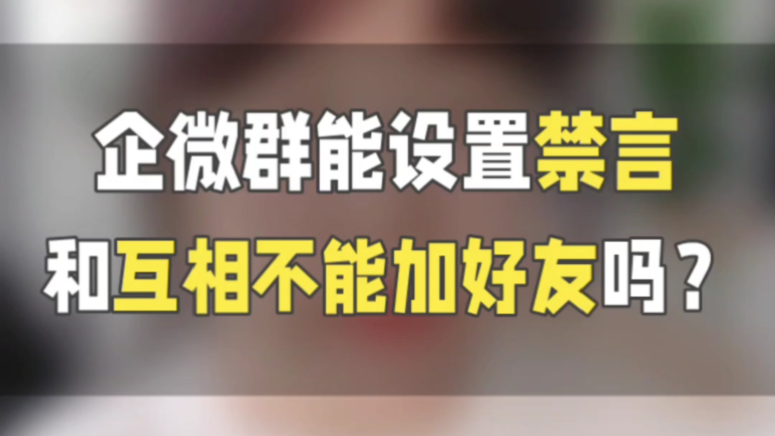 企业微信群可以设置禁言和互相不能加好友吗?#企业微信 #群禁言 #群...