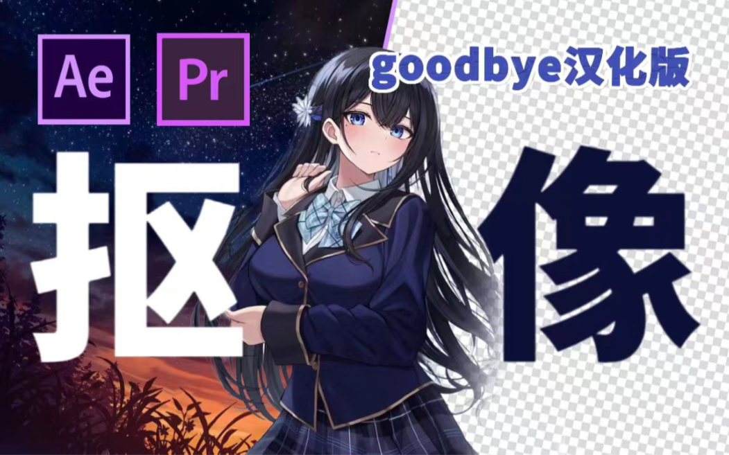 【ae抠像】ae/pr/特效/抠像分享,快捷分享!小白必备!
