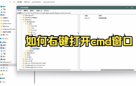 如何右键打开cmd命令行
