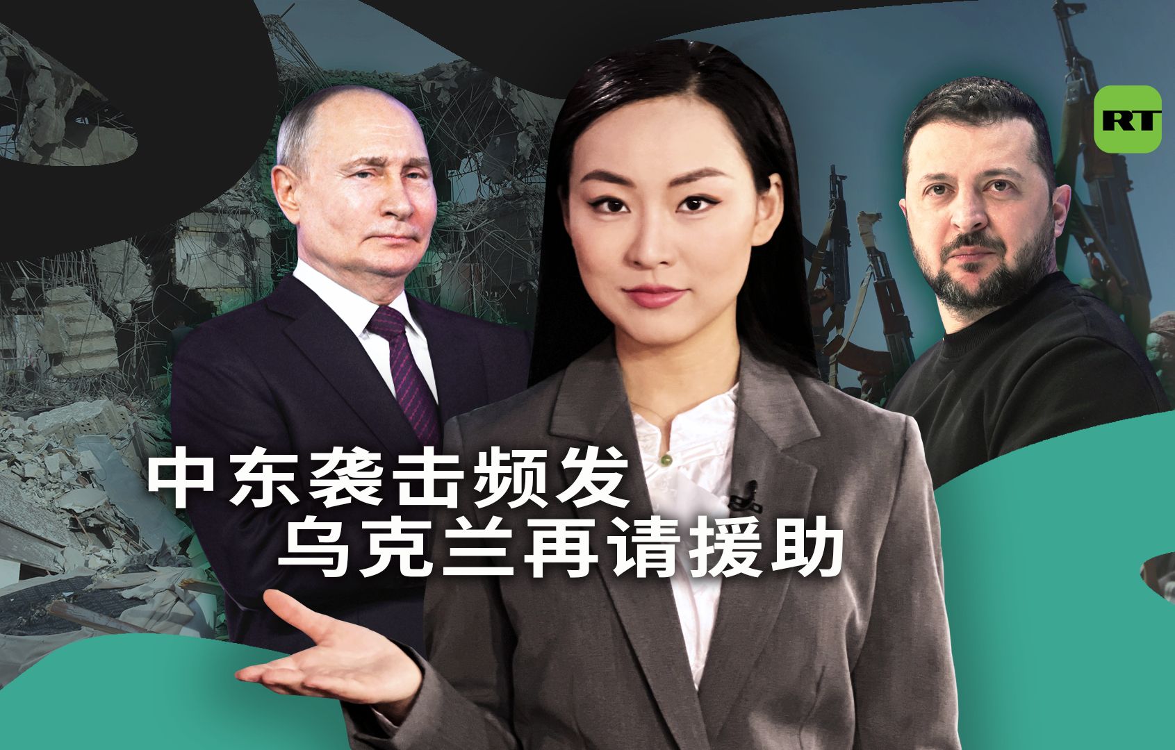【RT|Mini新闻】互相击杀恐怖组织?伊朗开启强势“复仇”行动!