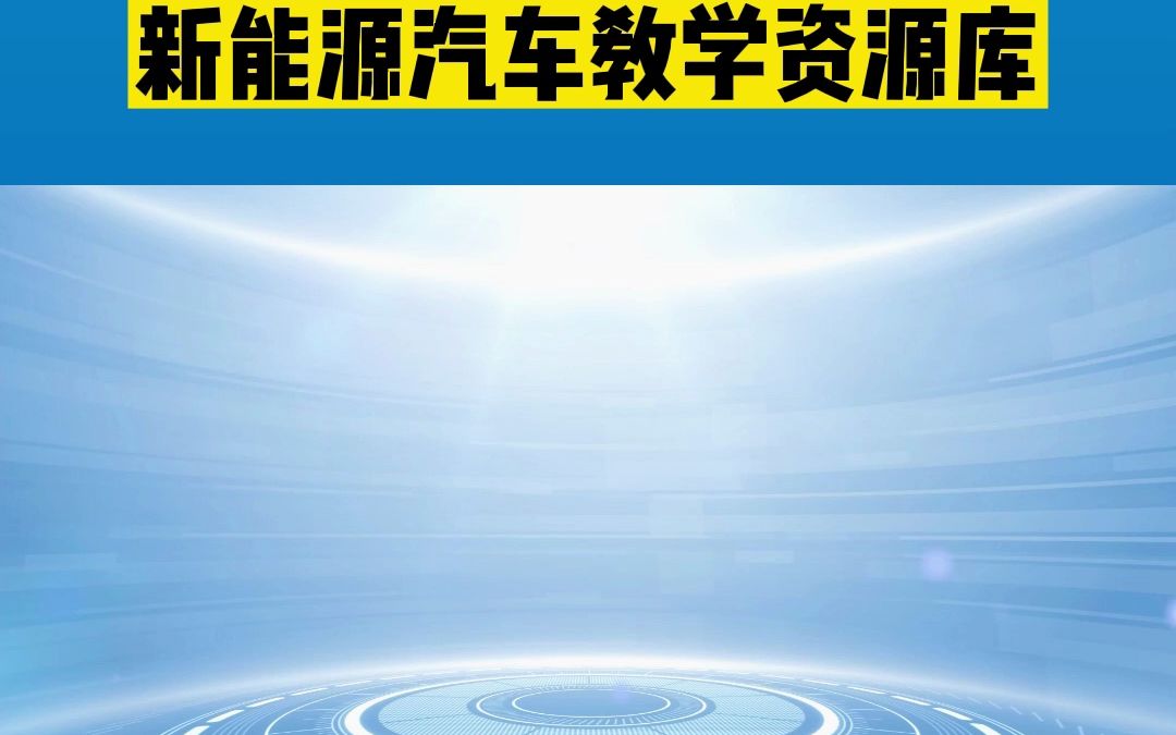 新能源汽车教学资源库:虚拟仿真、动画(二维,三维)、微课、技能视频类...