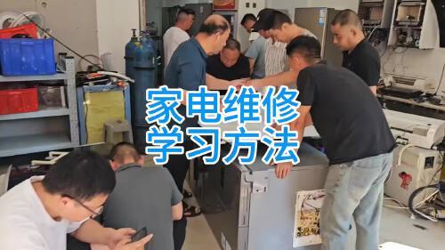 家电维修学习方法 家电维修学习资料 家电维修培训