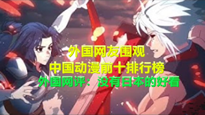 外国网友做的中国动漫十大排行榜,国外评论翻译