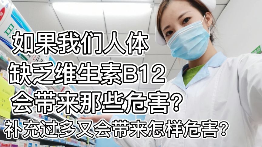 如果我们缺乏维生素B12有什么危害,补充过多又对带来怎样的危害