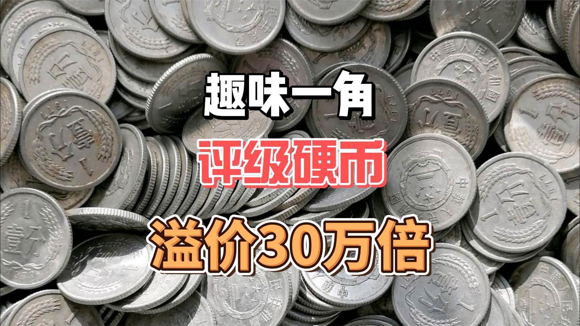 溢价超30万倍,价值万元以上的菊花一角硬币,你家有吗?