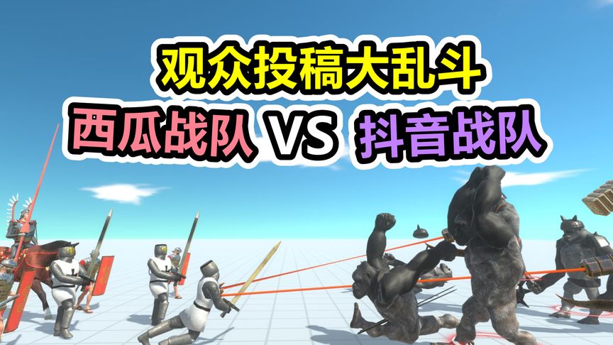 动物作战模拟器:抖音VS西瓜,观众投稿战队赛!
