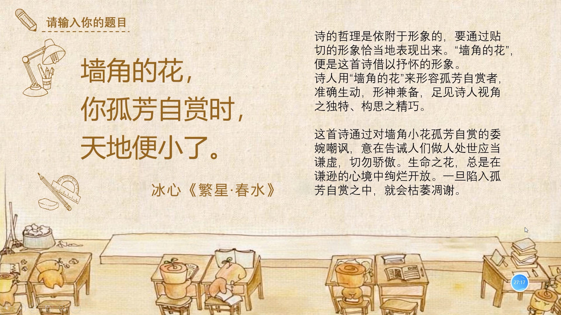 “诗情童趣入学堂”童诗课程——第三课时(“点亮未来”希望小屋线...