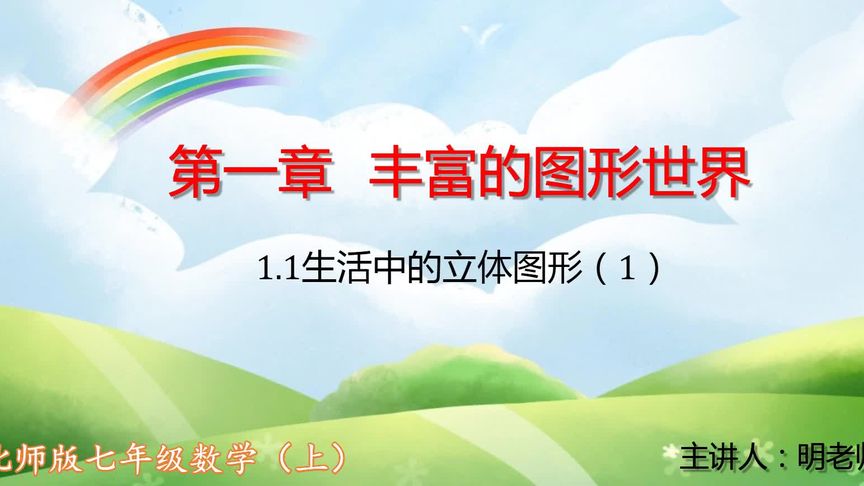 北师版七年级数学上:1.1生活中的立体图形(1),学浪计划
