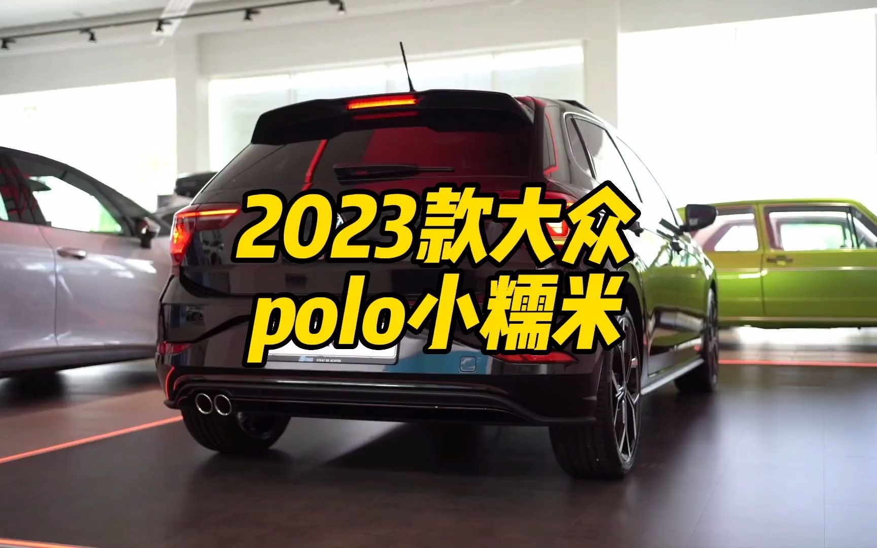 2023款的大众polo车型介绍及落地价参考