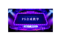 平面设计基础入门教程PS海报设计教学CDR文字排版教学PS合成图片...