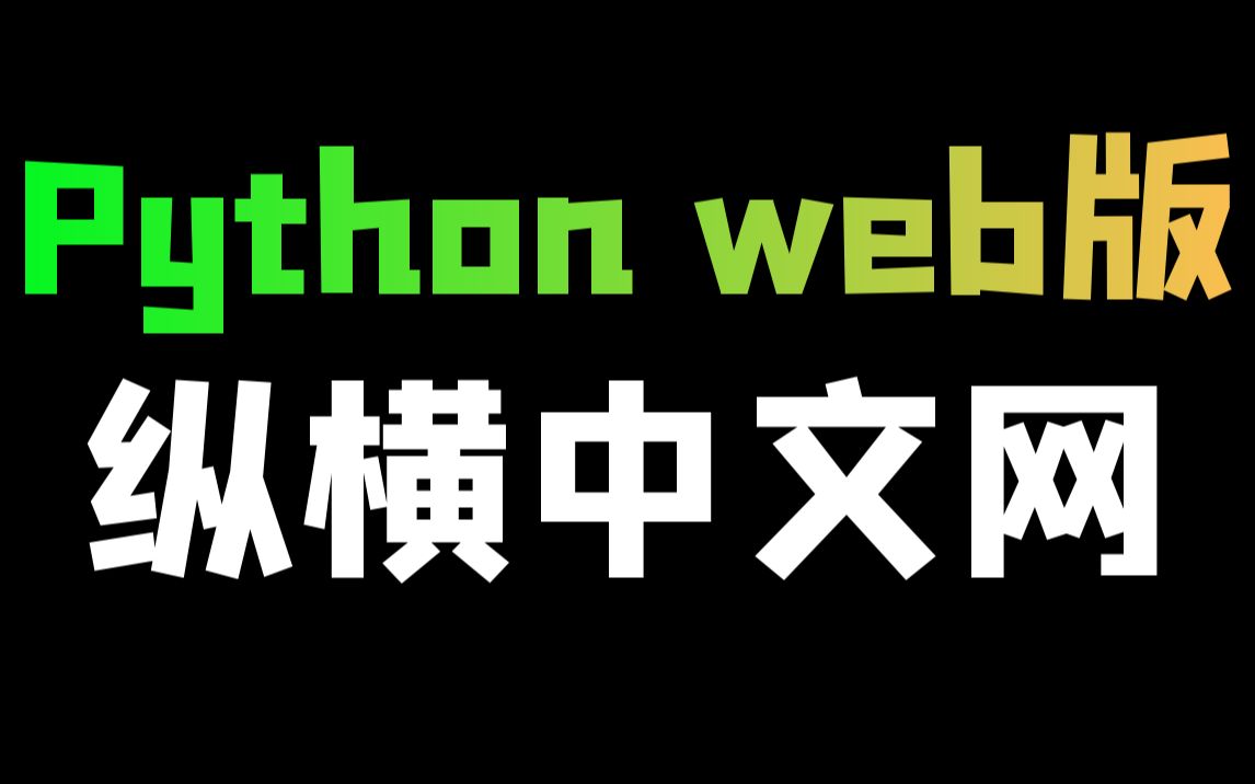 Python爬取【纵横中文网】小说数据,实现AES解密还原