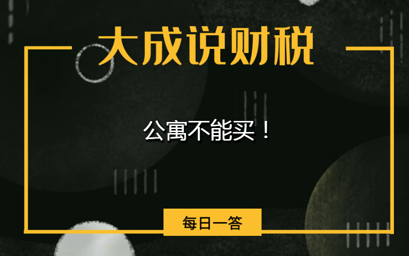公寓不能买!