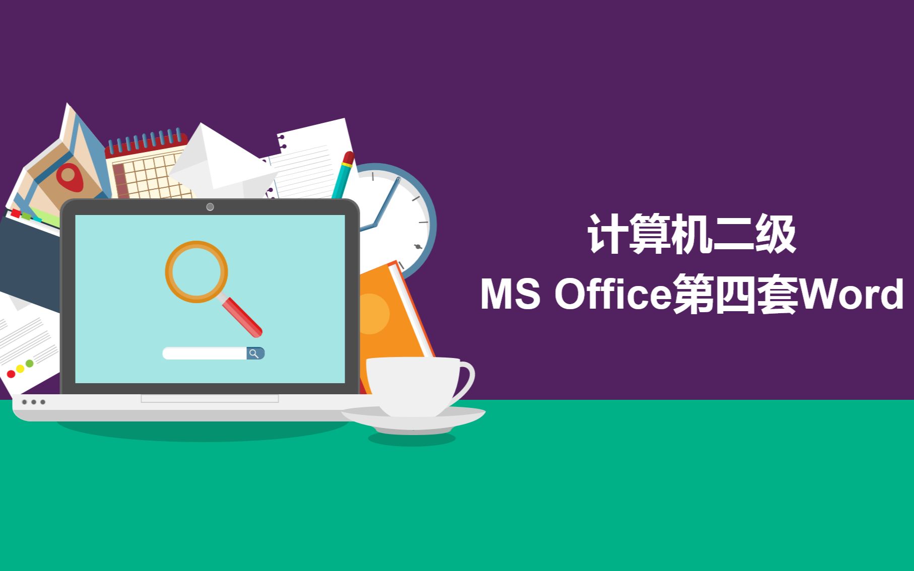 计算机二级MS Office第四套Word