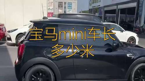 宝马MINI尺寸全揭秘:小车如何停出大空间?