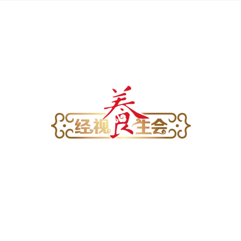 经视养生汇 