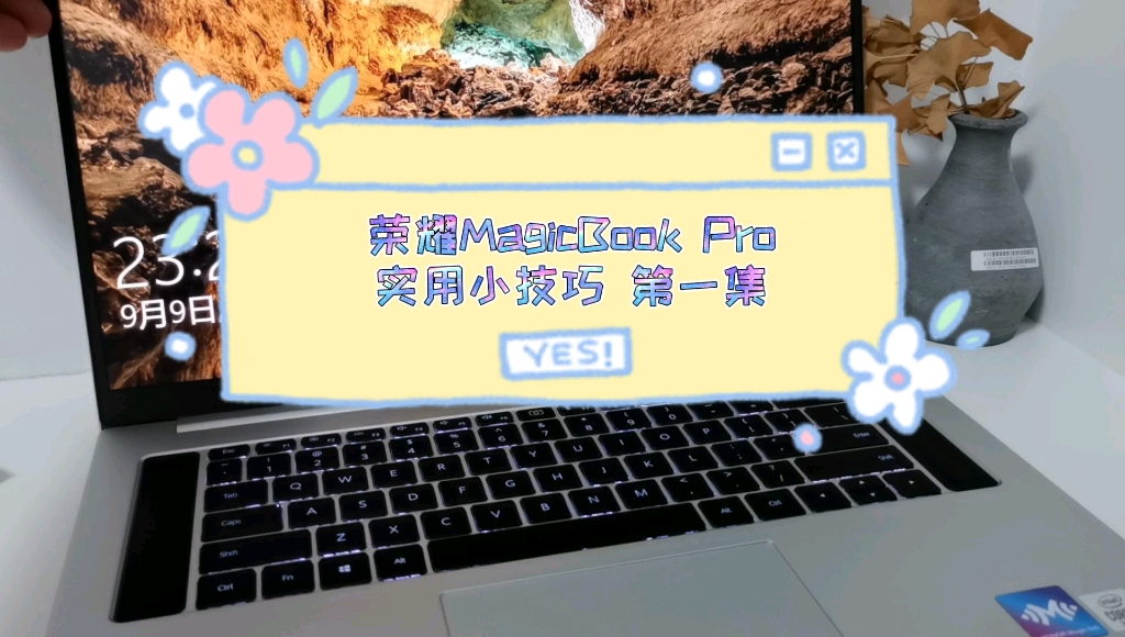 荣耀笔记本电脑妙用(第一集)应用分屏和整理