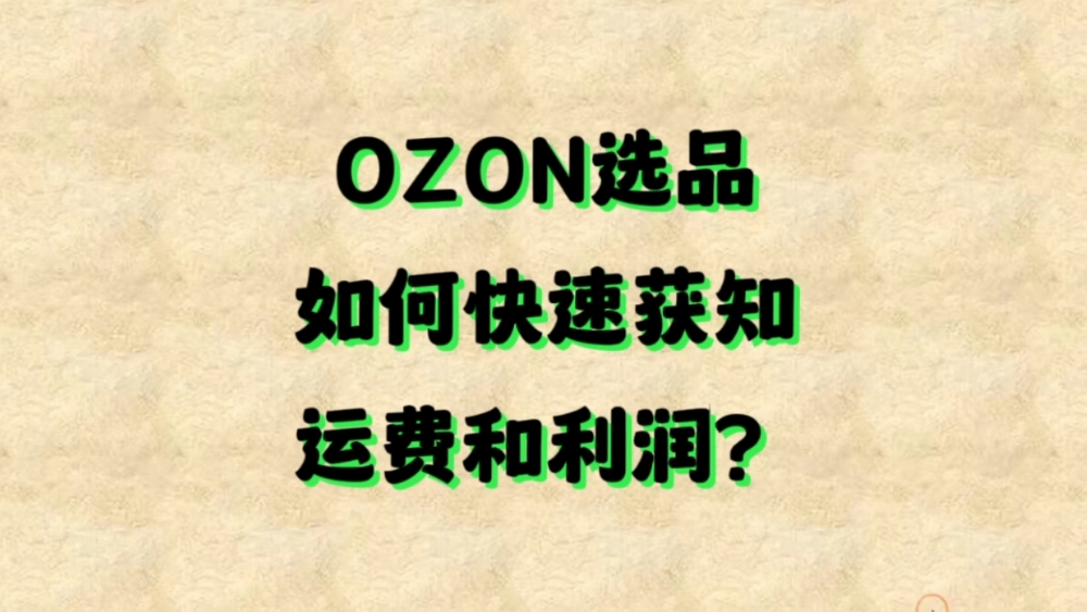 OZON选品:快速了解运费和利润的方法