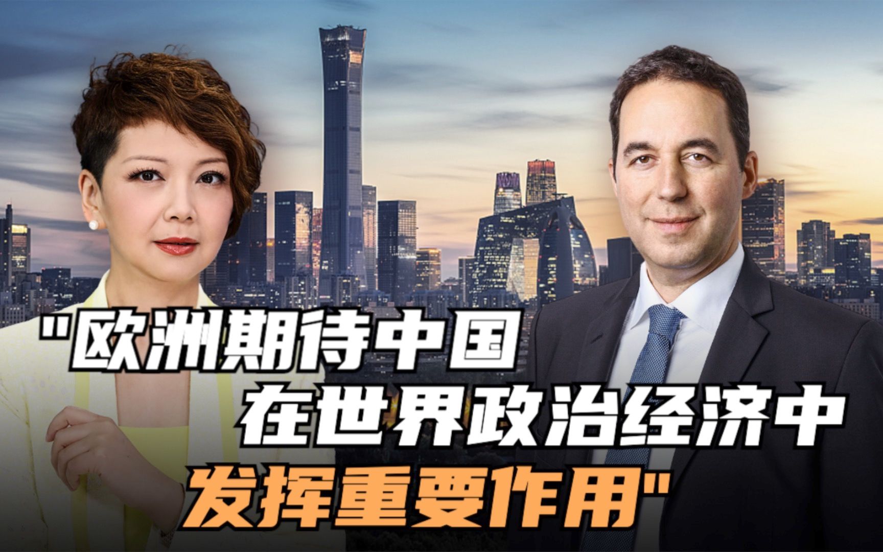 ...再保险公司首席执行官:欧洲期待中国在世界政治经济中发挥重要作用