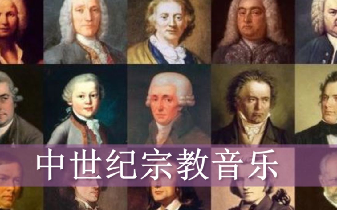 10分钟了解欧洲音乐源头