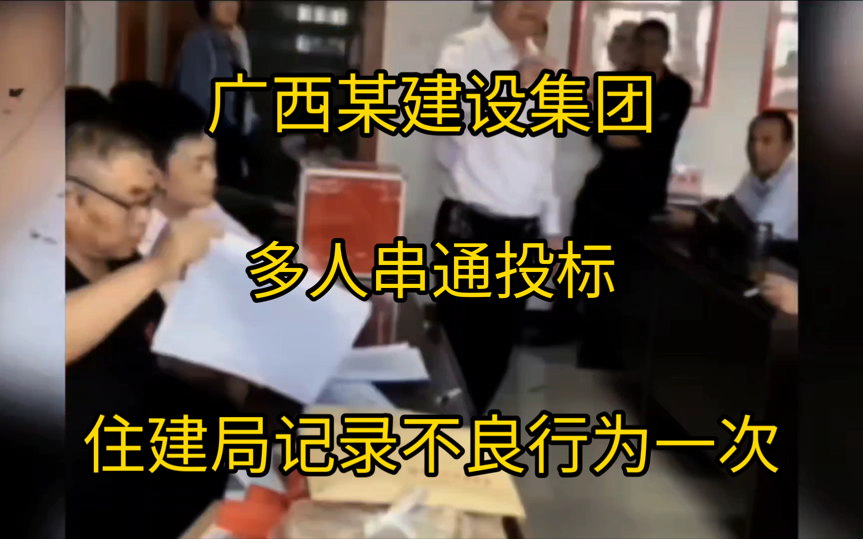 疯狂串通投标!广西某建设集团等多位投标人不良行为被记录,住建局:处...
