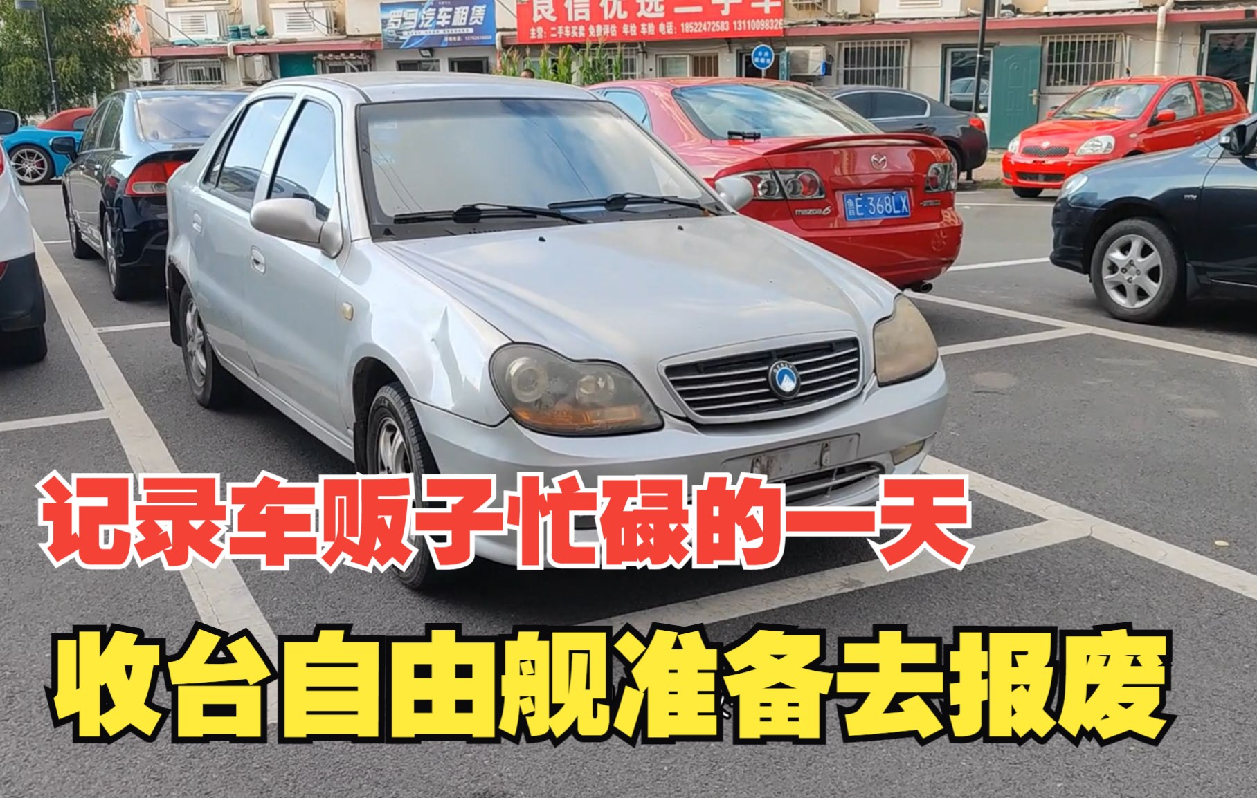 记录车贩子一天的行程,折腾一天钱没有挣多少,还收台报废车