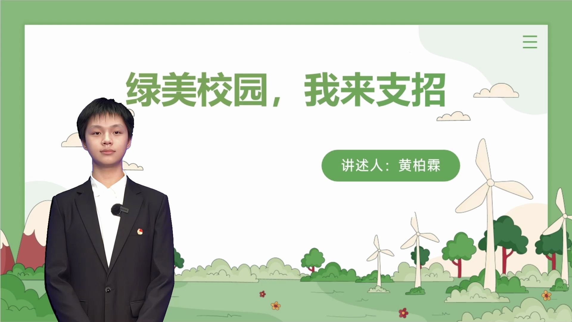 《绿美校园 我来支招》广州市信息技术职业学校(作者:黄柏霖 指导老师...