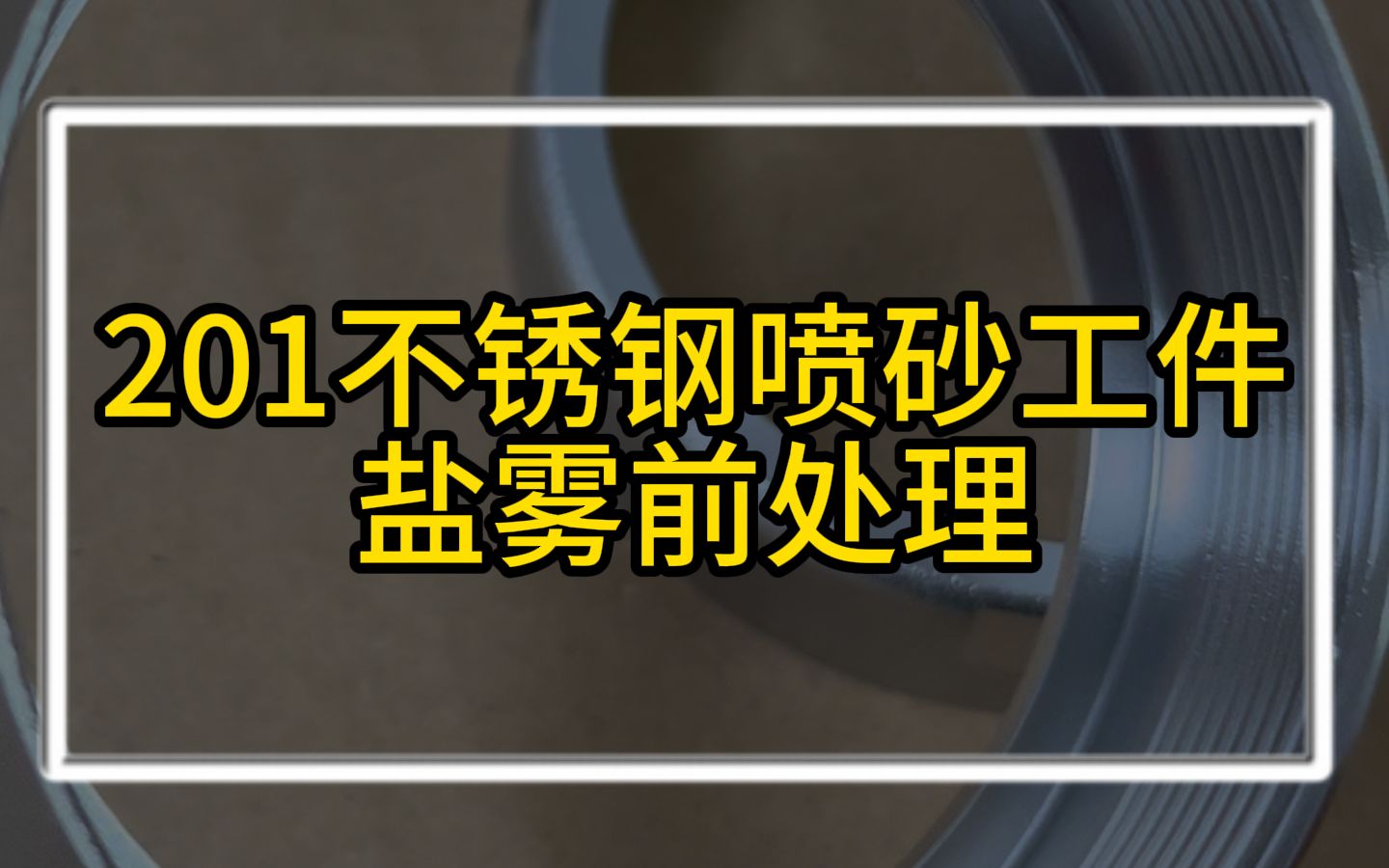201不锈钢喷砂工件盐雾前处理