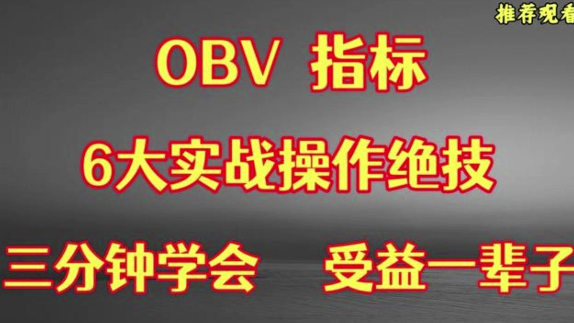 OBV指标的6大实战操作绝技,很多人都搞错了,首次破例分享!