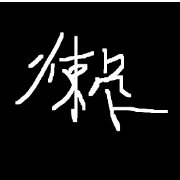 懒妖LY 