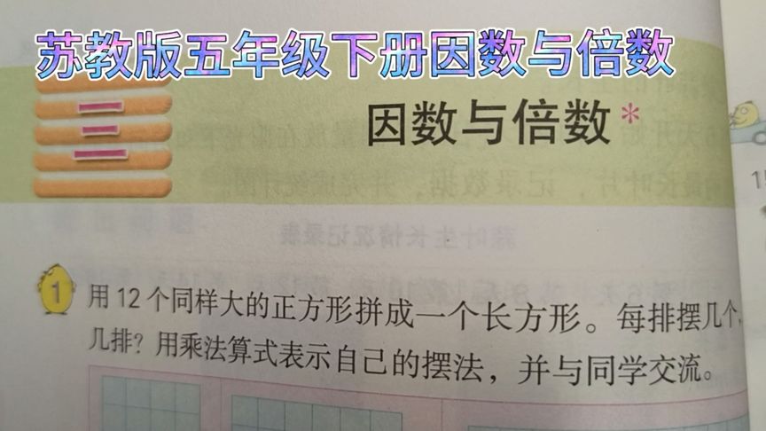 苏教版五年级下册数学因数与倍数的预习