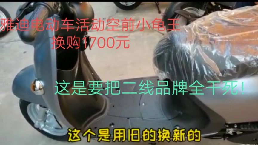 雅迪又出大活动以旧换新999元起,这是要把二线品牌全都干死