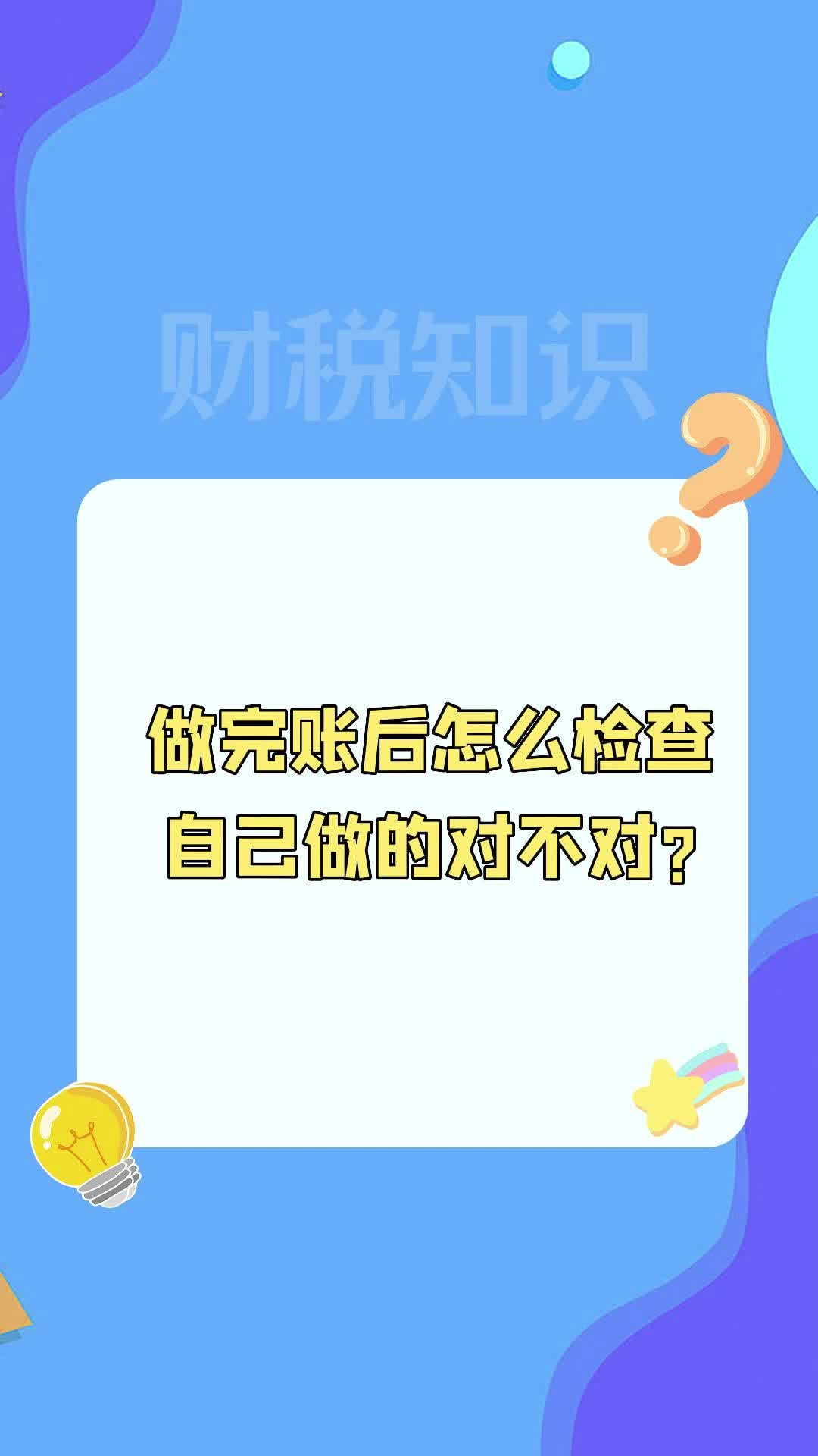 做完账后怎么检查自己做的对不对