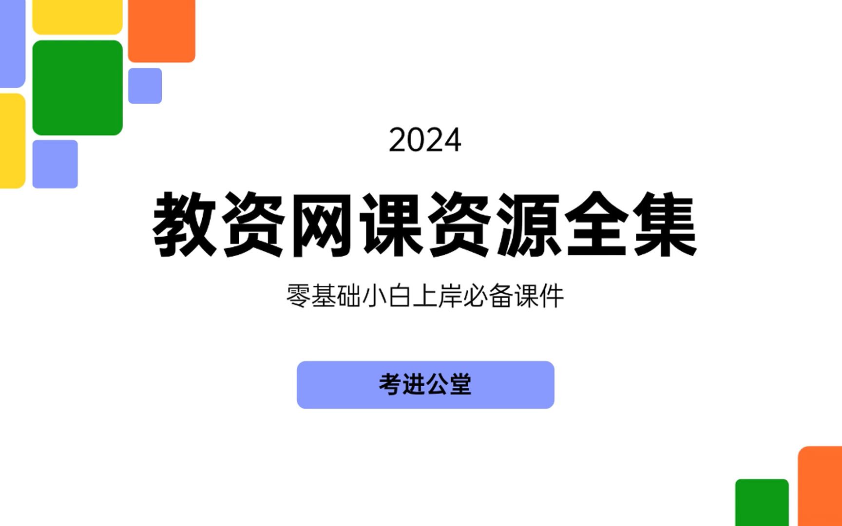 教资重点笔记网课资料电子版2024百度云网盘分享下载