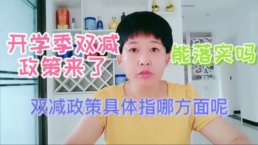 学校双减政策来了,双减政策具体指哪方面呢?能落实吗