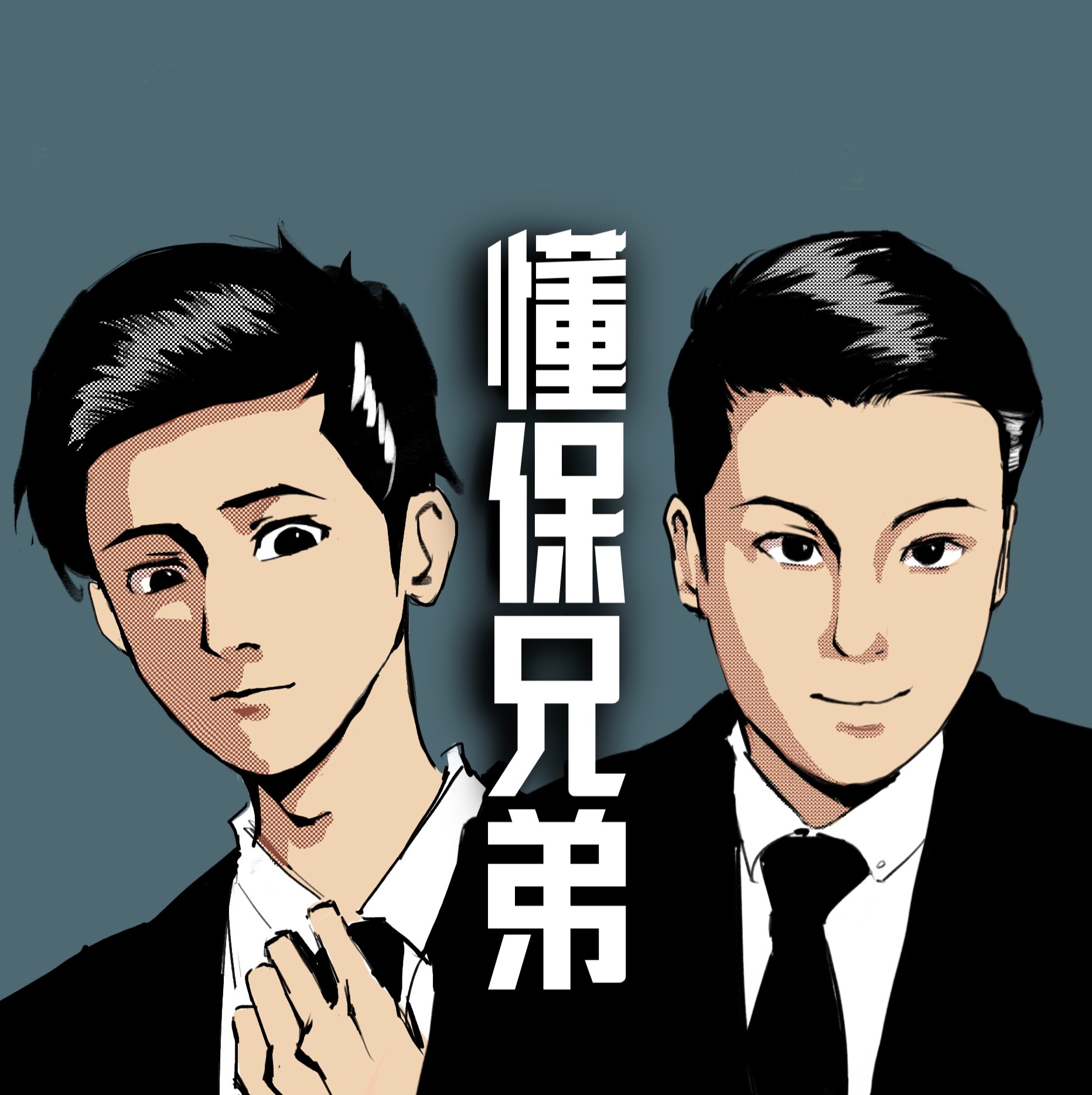 懂保兄弟 