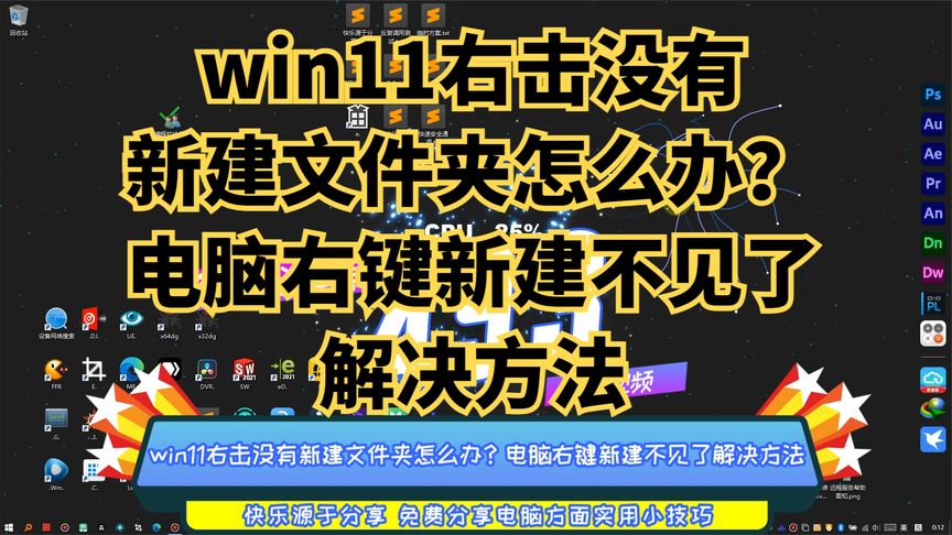win11右击没有新建文件夹怎么办?电脑右键新建不见了解决方法