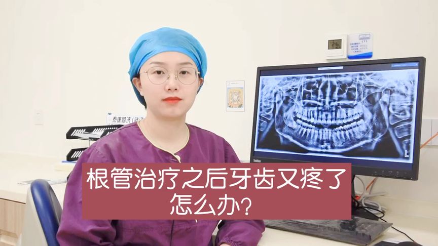 做完根管治疗之后牙齿又疼了怎么办?