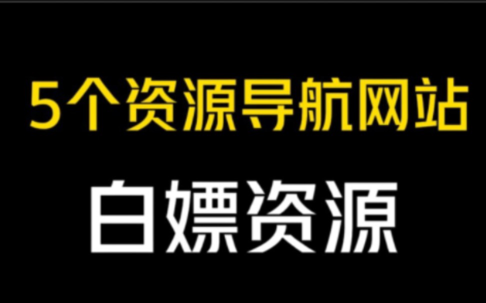 白嫖党必看,5个资源导航网站让你起飞!