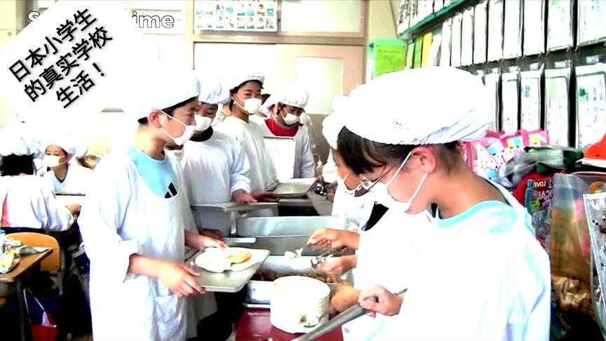 日本小学生真实的一天学校生活。自力更生,丰衣足食啊!