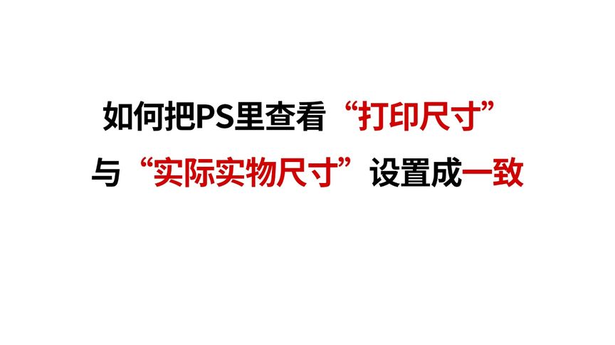 如何把PS里查看“打印尺寸”与“实际实物尺寸”设置成一致!