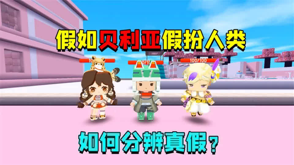 迷你世界:假如贝利亚假扮人类入侵迷你世界