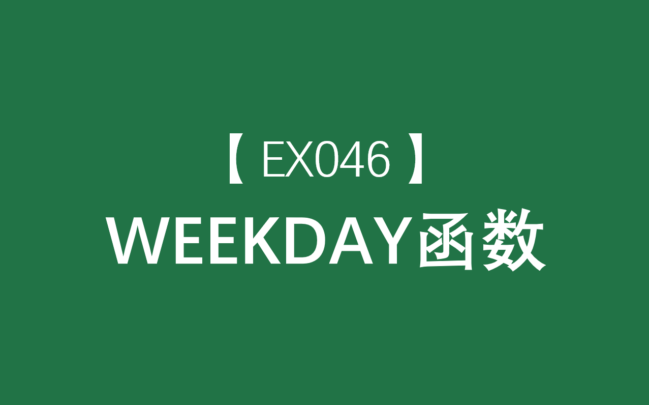 Excel函数大全 | WEEKDAY函数:返回对应于某个日期的一周中的第几天