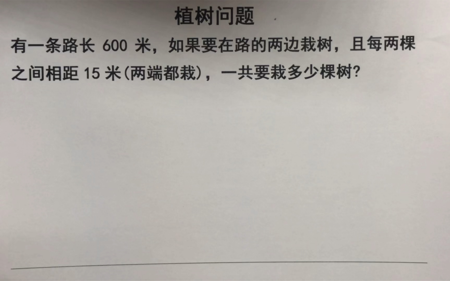 小学五年级典型应用题解析—-两端植树问题