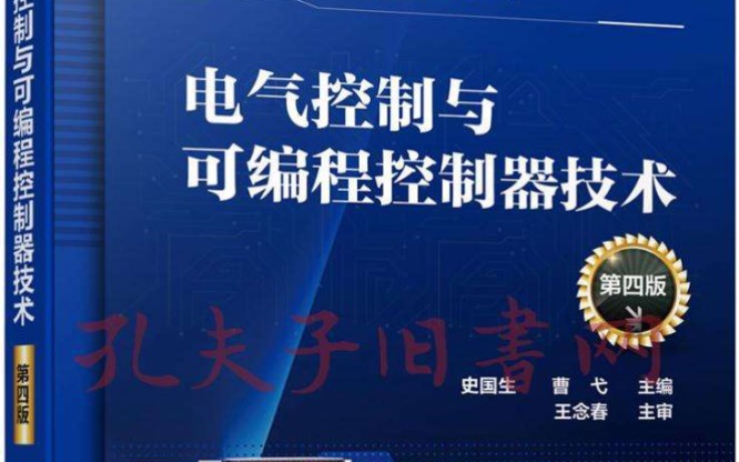 可编程控制技术及电气控制