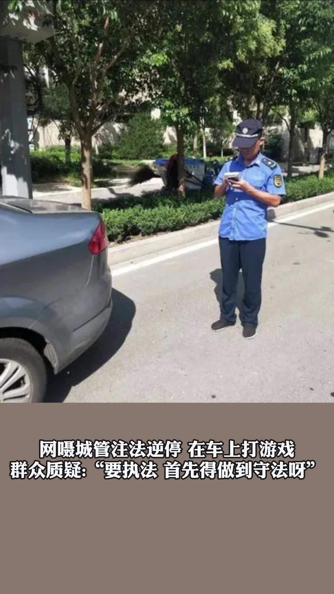 城管违法逆停在车上打游戏群众质疑“要执法 首先得做到守法呀”