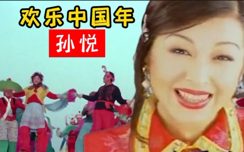 孙悦《欢乐中国年》一首非常喜庆的歌曲,快过年了,气氛搞起来!