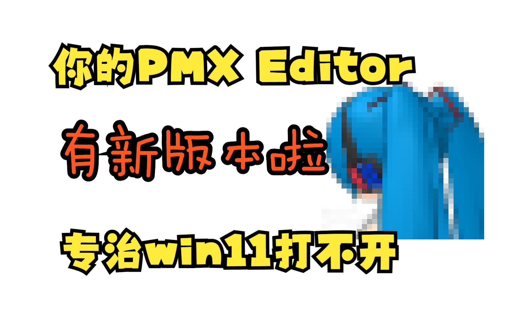 【MMD制作】pmx editor在win11上打不开模型了?你该换新版本了