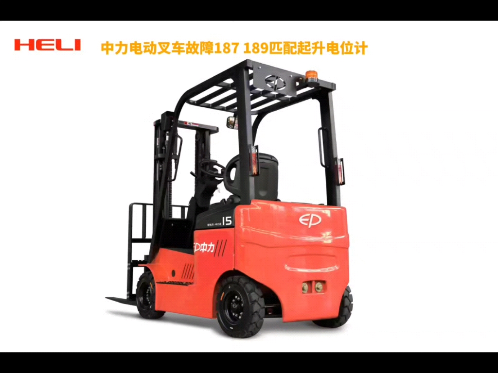 中力电动叉车维修 叉车故障码