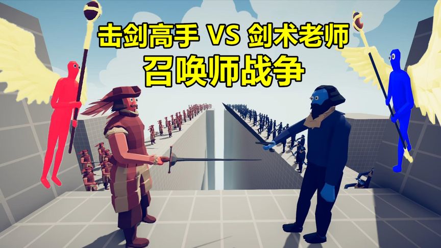 全面战争模拟器:召唤师战争,剑术老师与击剑手的巅峰对决!
